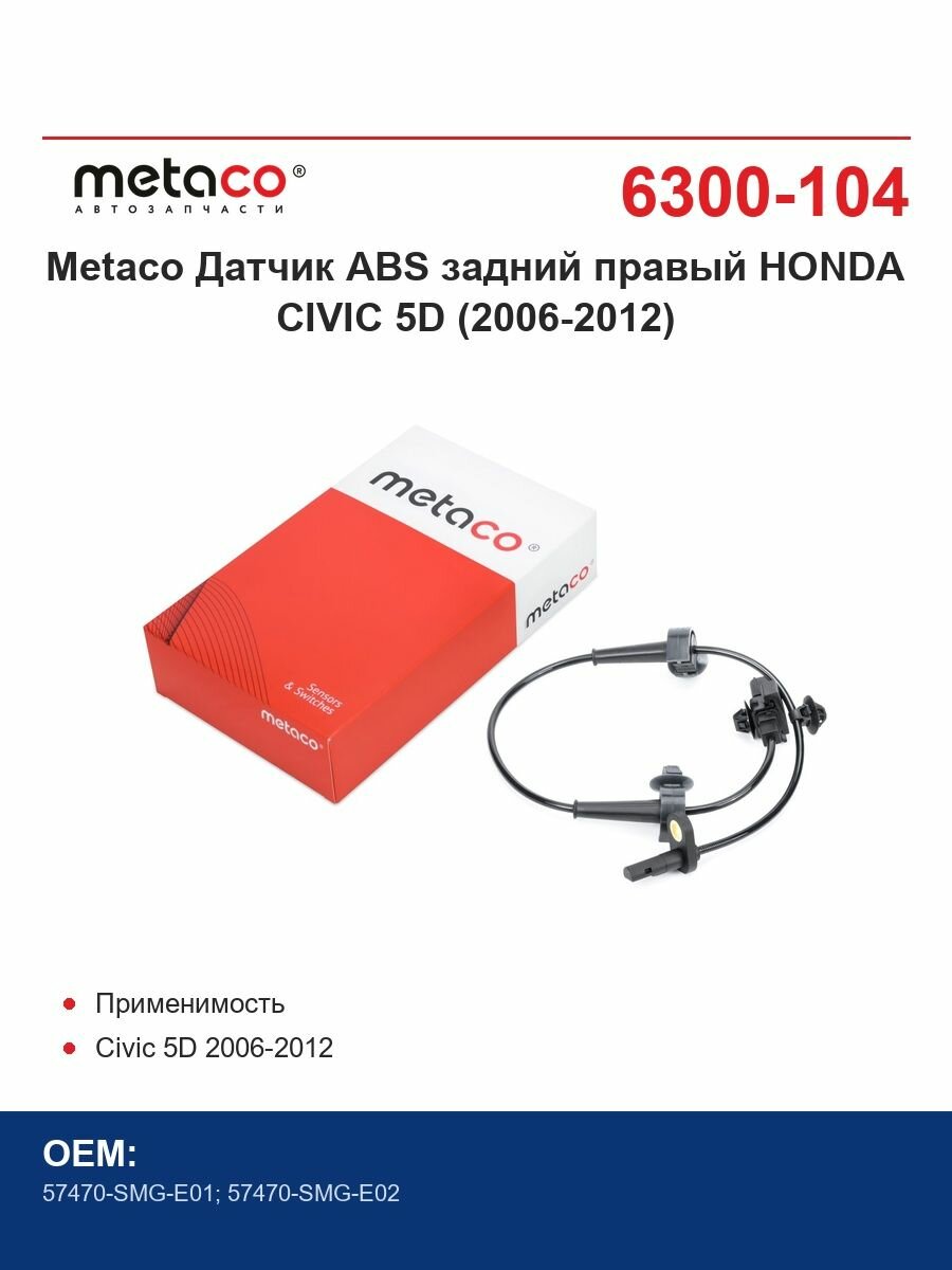 Metaco Датчик ABS задний правый HONDA CIVIC 5D (2006-2012)