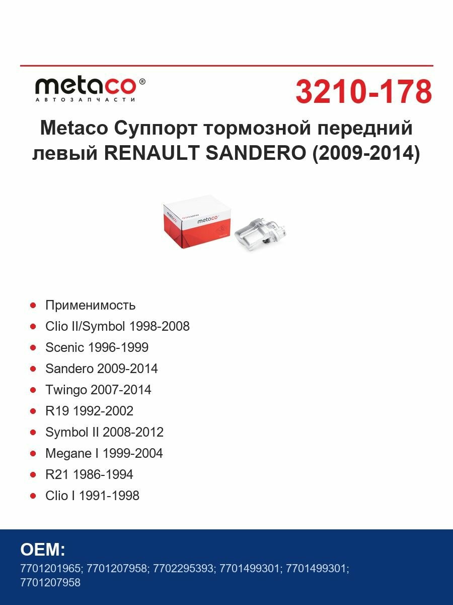 Metaco Суппорт тормозной передний левый RENAULT SANDERO (2009-2014)