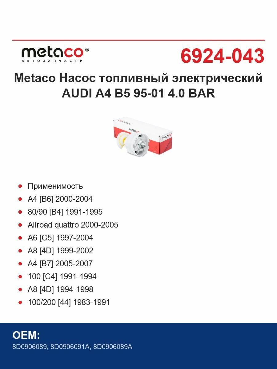 Metaco Насос топливный электрический AUDI A4 B5 95-01 4.0 BAR