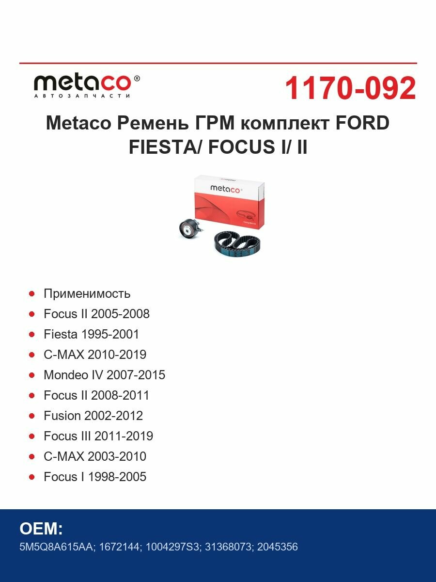 Metaco Ремень ГРМ комплект FORD FIESTA/ FOCUS I/ II