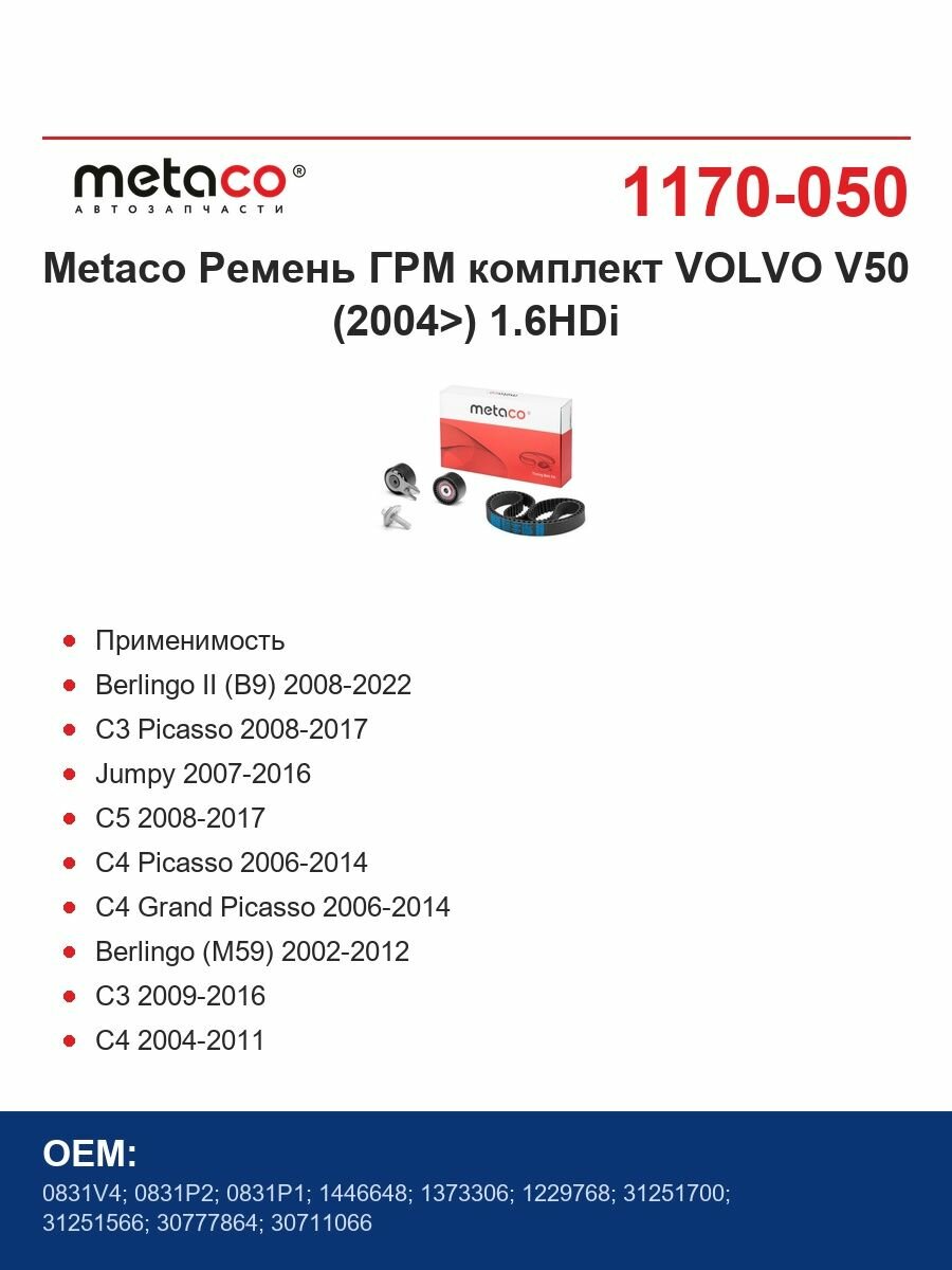 Metaco Ремень ГРМ комплект VOLVO V50 (2004>) 1.6HDi