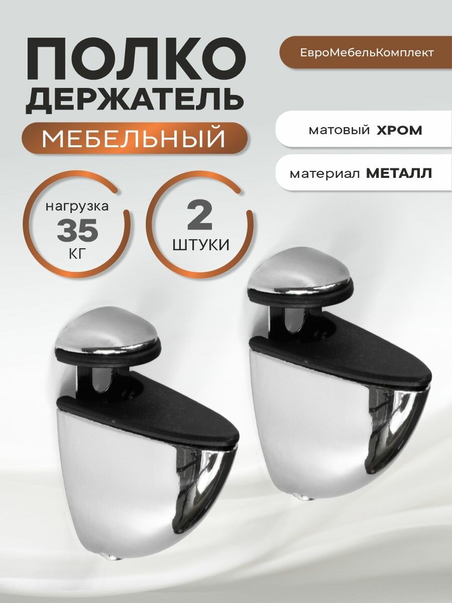 Полкодержатель мебельный 2 штуки миди хром с креплением
