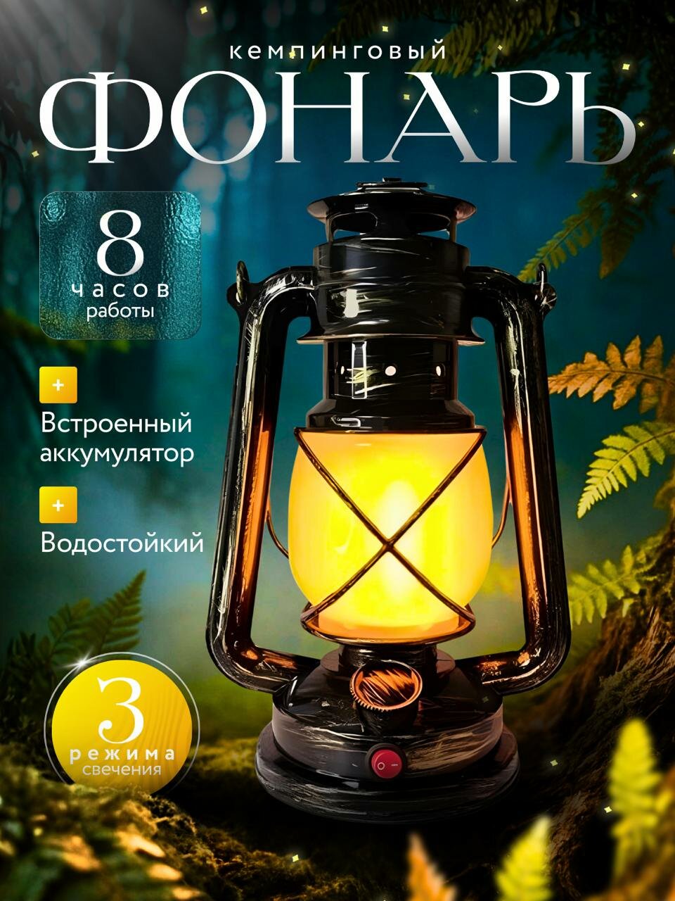 Кемпинговый фонарь в ретро стиле / Подвесной уличный светильник в виде керосиновой лампы
