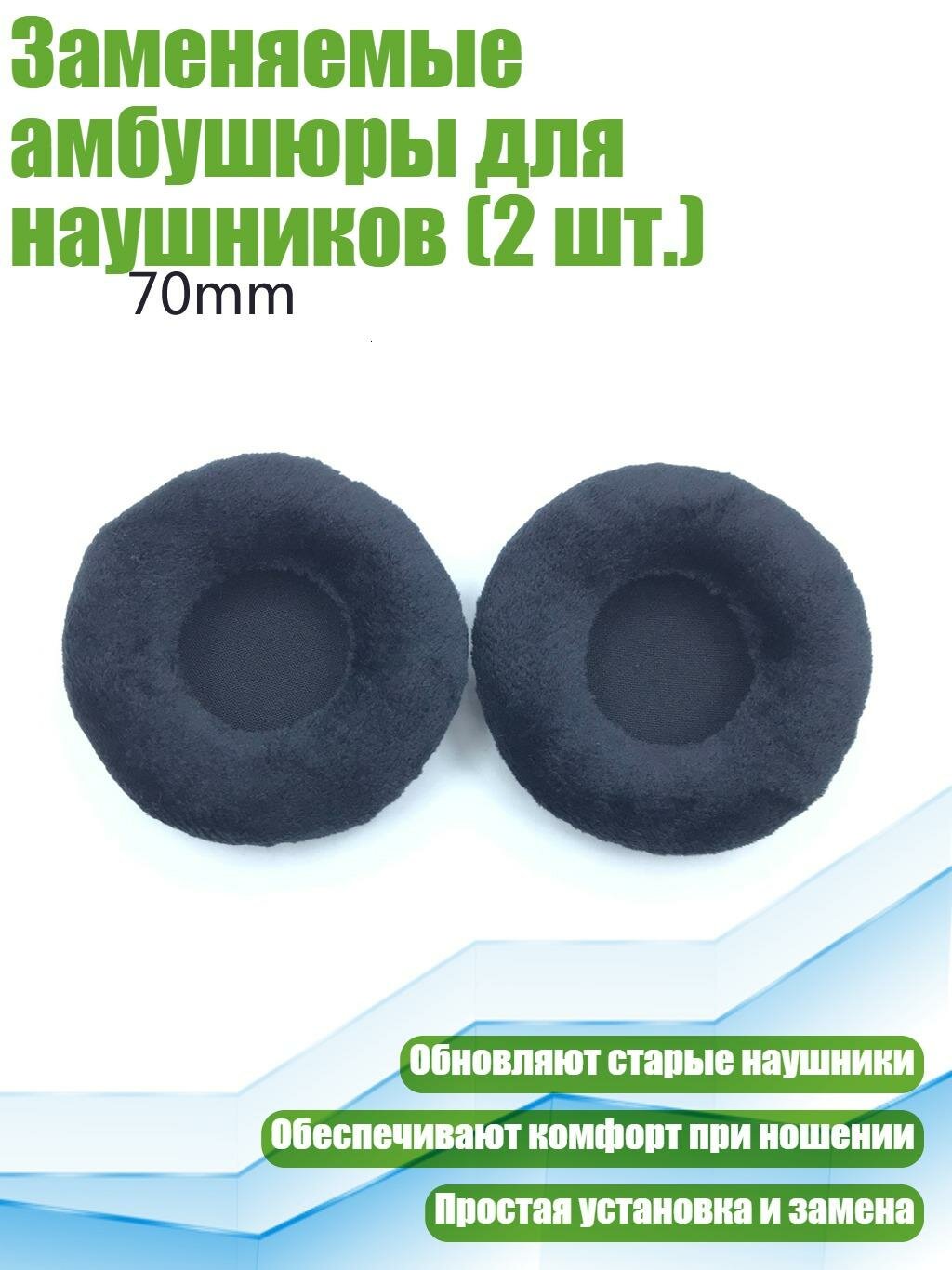 Заменяемые амбушюры для наушников (2 шт.), 70mm