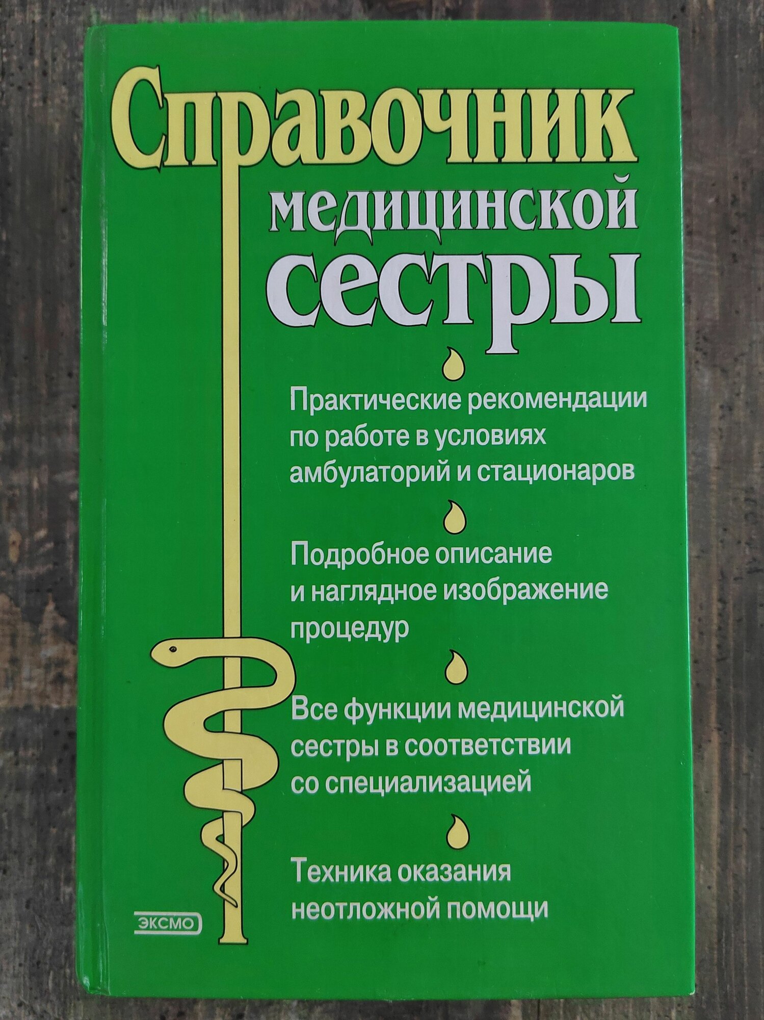 Справочник медицинской сестры (б/у) / Филиппова И. В, Чернышева Н. А.