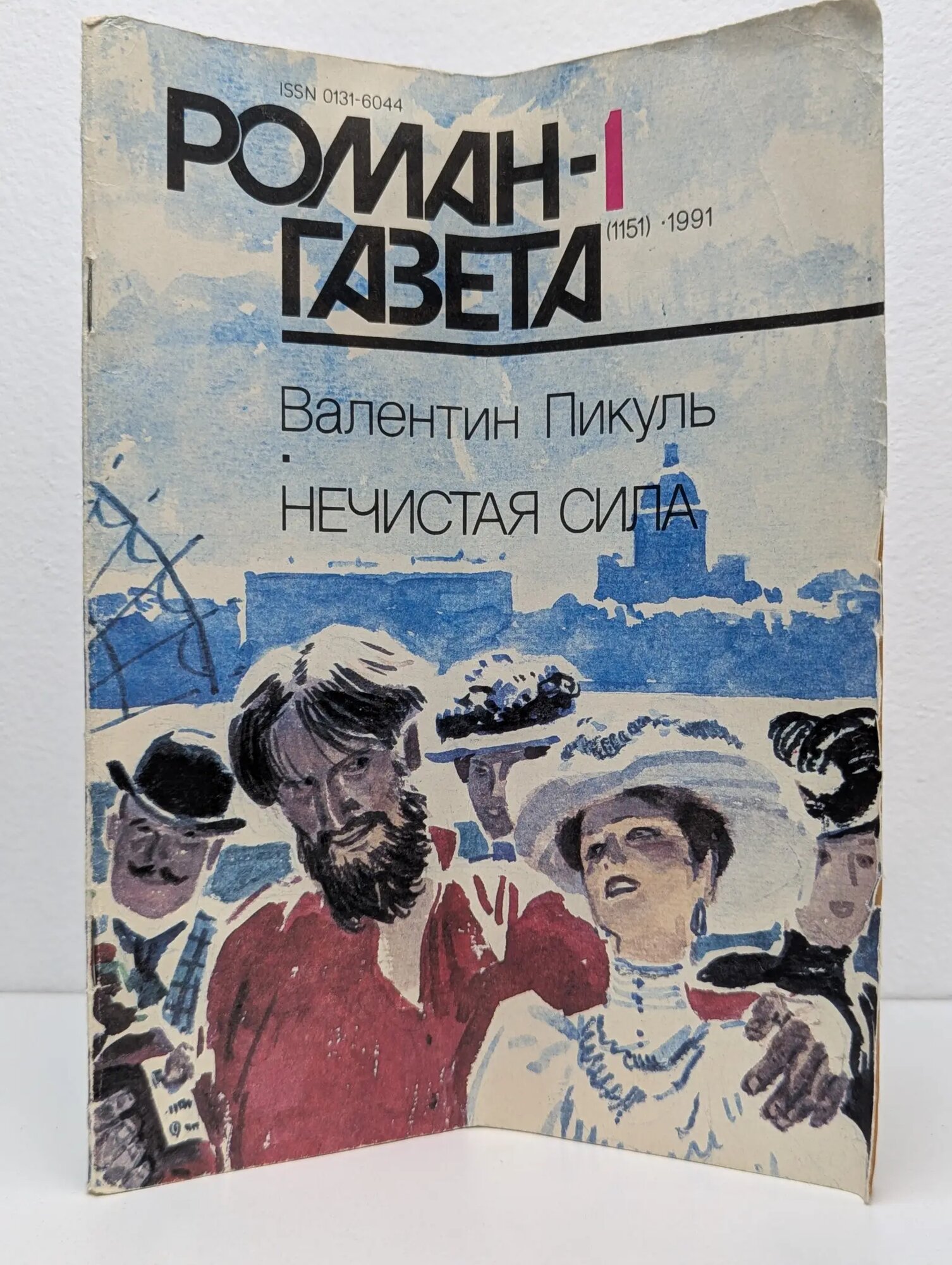 Роман-газета. Выпуск № 1/1991. Нечистая сила Пикуль Валентин Саввич 1991
