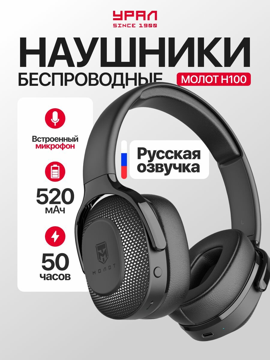 Накладные наушники беспроводные урал Молот Н100