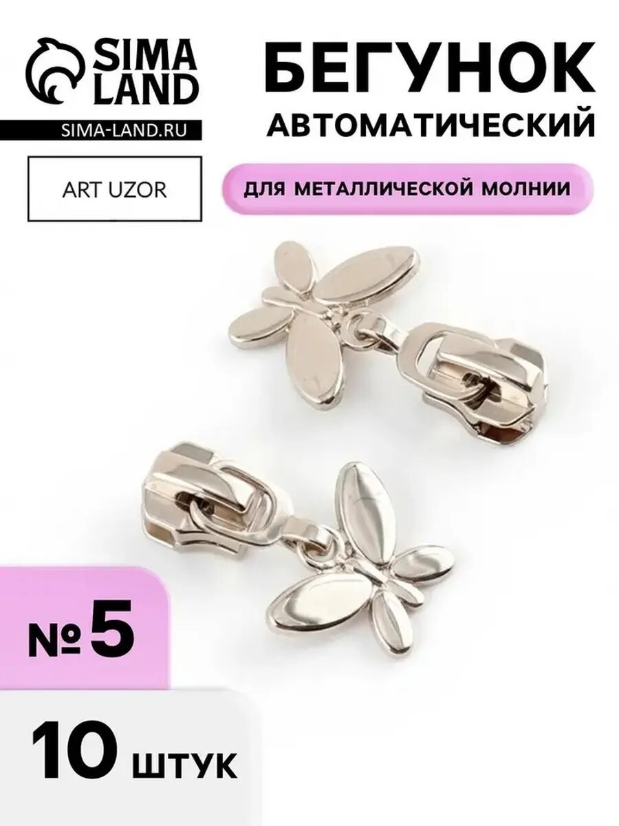 Декоративные бегунки для молний «Бабочка», никель, 10 шт