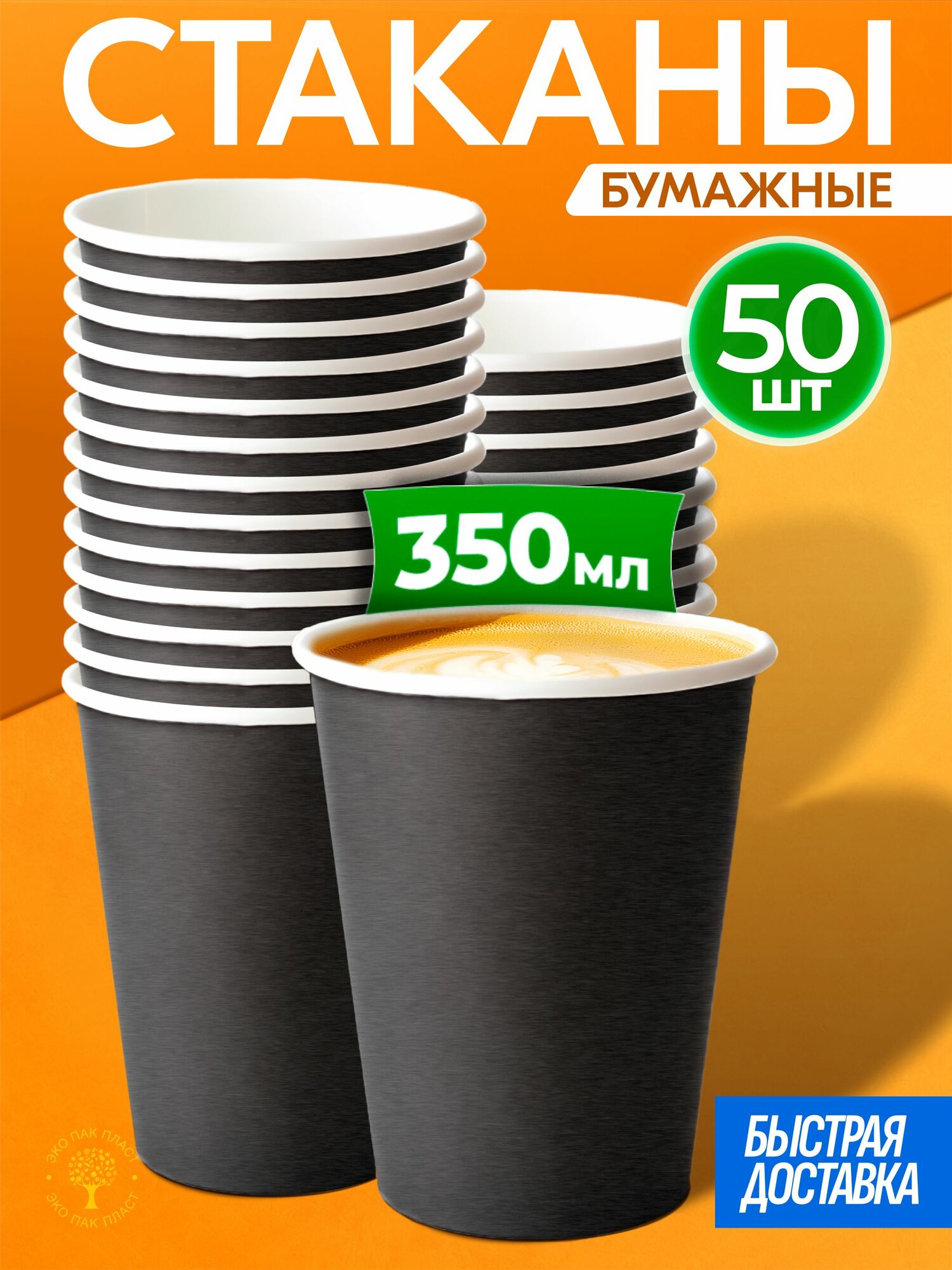 Стаканы одноразовые бумажные 350 мл, 50 шт, стаканчики черные