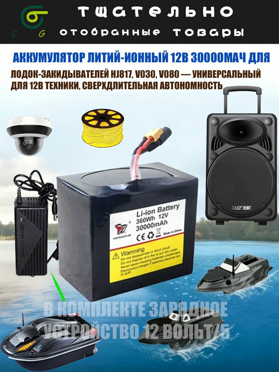 Литий-ионный аккумулятор 12V 30000mAh для лодок-закидывателей HJ817/V030/V080/997 универсальный для 12В приборов, увеличенная длительность работы, в комплекте зарядное устройство