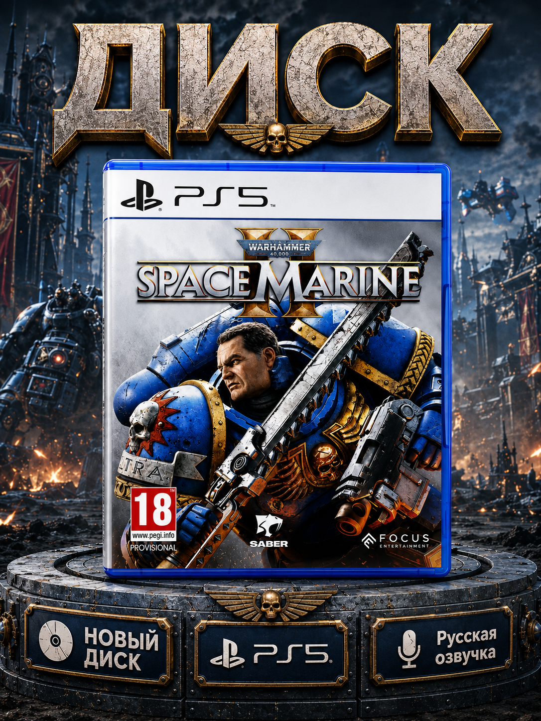 Игра "Warhammer 40.000: Space Marine 2", для PS5, русская версия, на диске