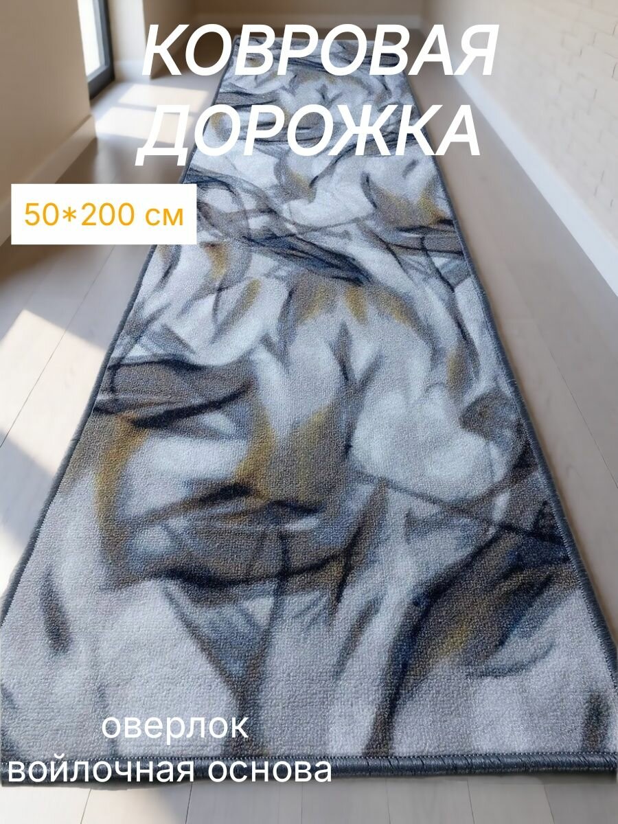 Ковровая дорожка 50*200 см, безворсовая, на войлочной основе