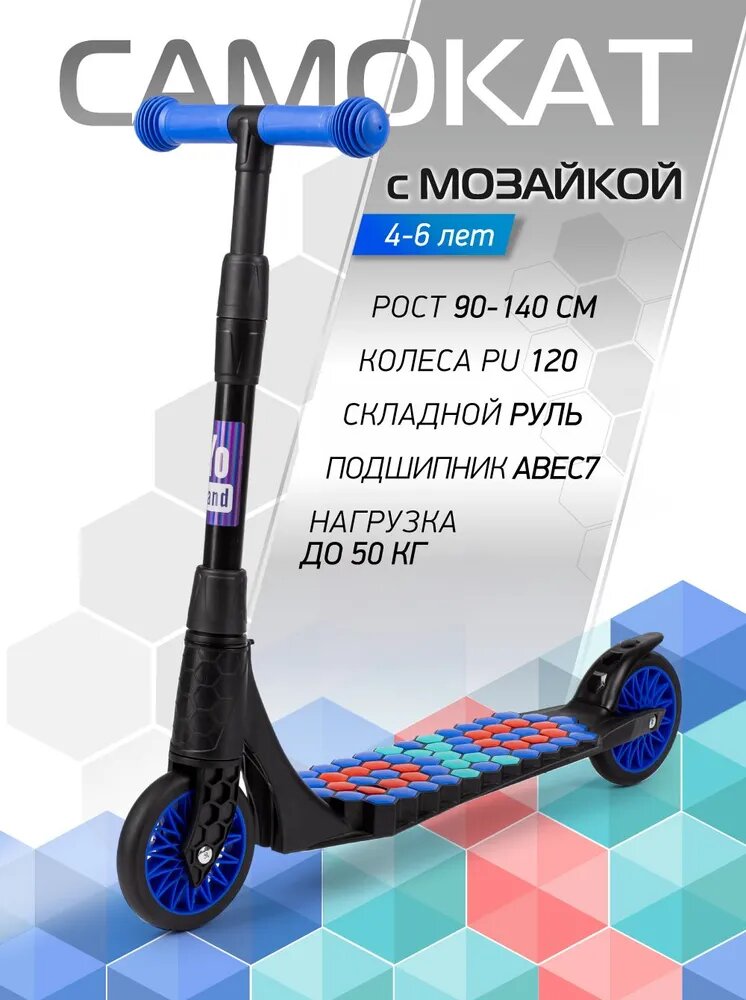Самокат двухколесный для мальчика. Самокат двухколесный, для детей 4-7 лет с мозаикой для индивидуального дизайна.