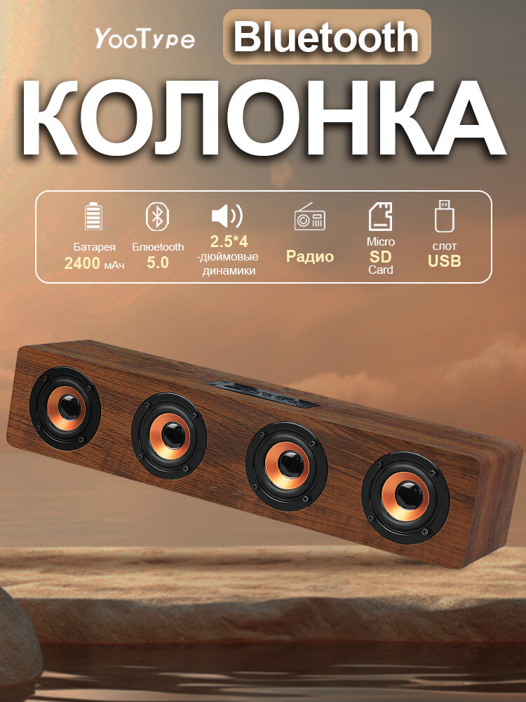 Портативная блютуз колонка под дерево, Саундбар с 4 динамиками 2.5", Стереосистема для дома и ТВ, 2400 мАч, USB/TF/FM