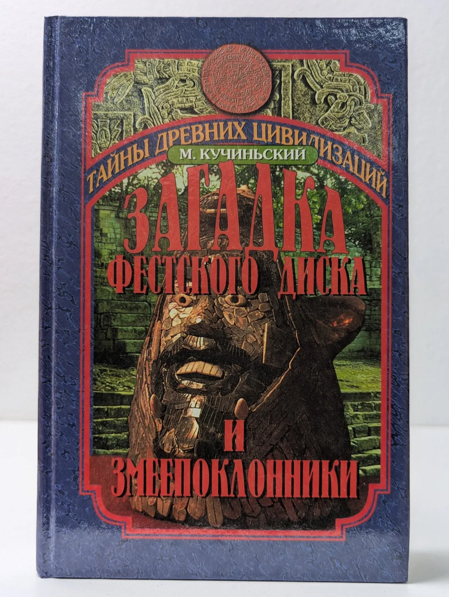 Тайны древних цивилизаций. Загадка Фестского диска и змеепоклонники Кучиньский Мачей 2001
