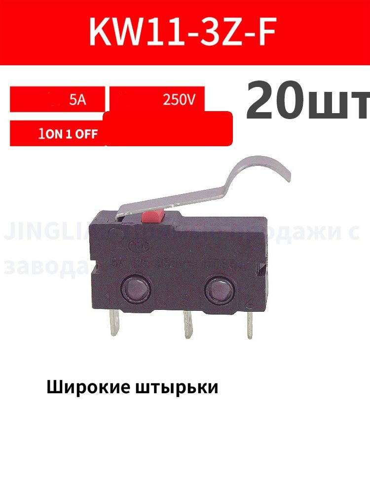 20 шт, KW11-3Z концевик выключатель, микропереключатель (5A, 250В) концевик механический