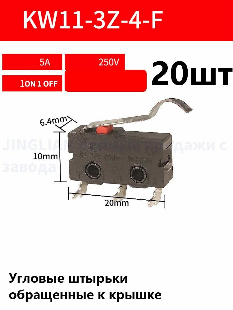 20 шт, KW11-3Z концевик выключатель, микропереключатель (5A, 250В) концевик механический