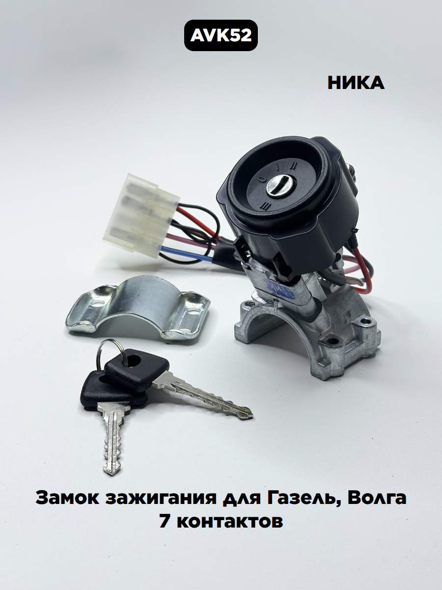 Замок зажигания для Газель, Волга, Паз 7 контактов