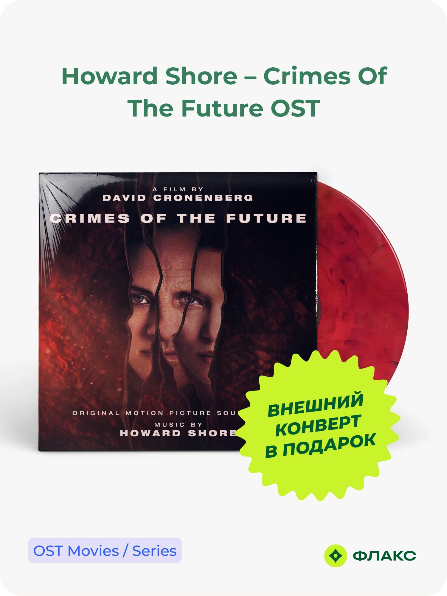 Виниловая пластинка Howard Shore - Crimes Of The Future OST (Red With Black Smoke LP + Стикер)