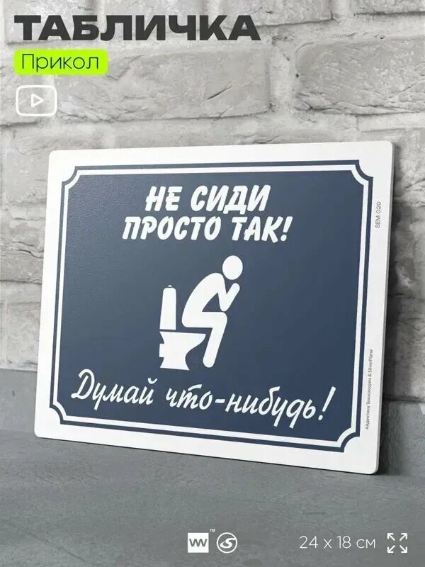 Табличка шуточная прикольная "Не сиди просто так, думай что-нибудь" на дверь и стену, для офиса и дома, для туалета, пластиковая с двусторонним скотчем, 24х18 см, серия Алкан, Айдентика Технолоджи
