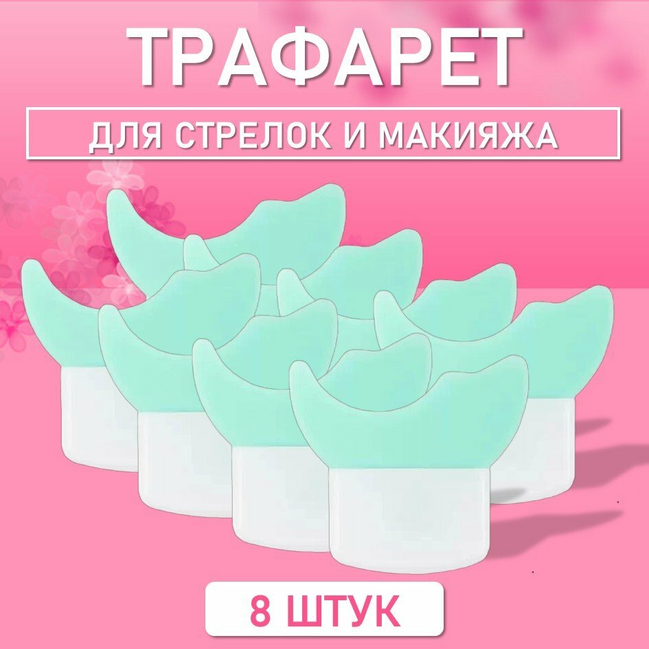 Трафарет для стрелок и макияжа зеленый бирюзовый 8 шт
