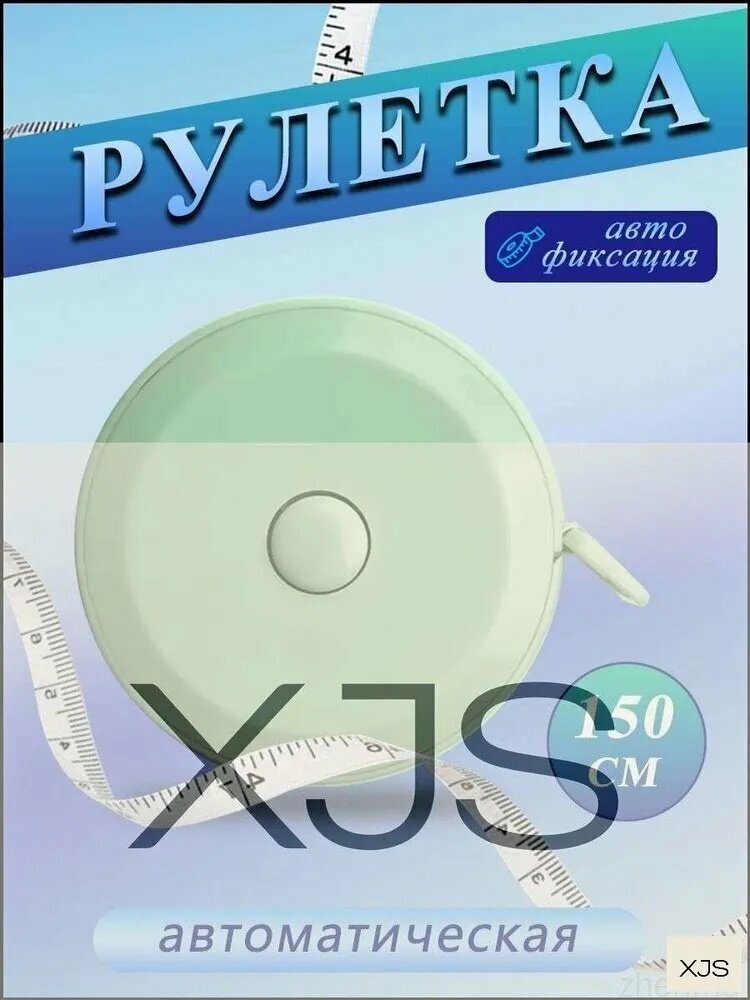 Лента измерительная для шитья