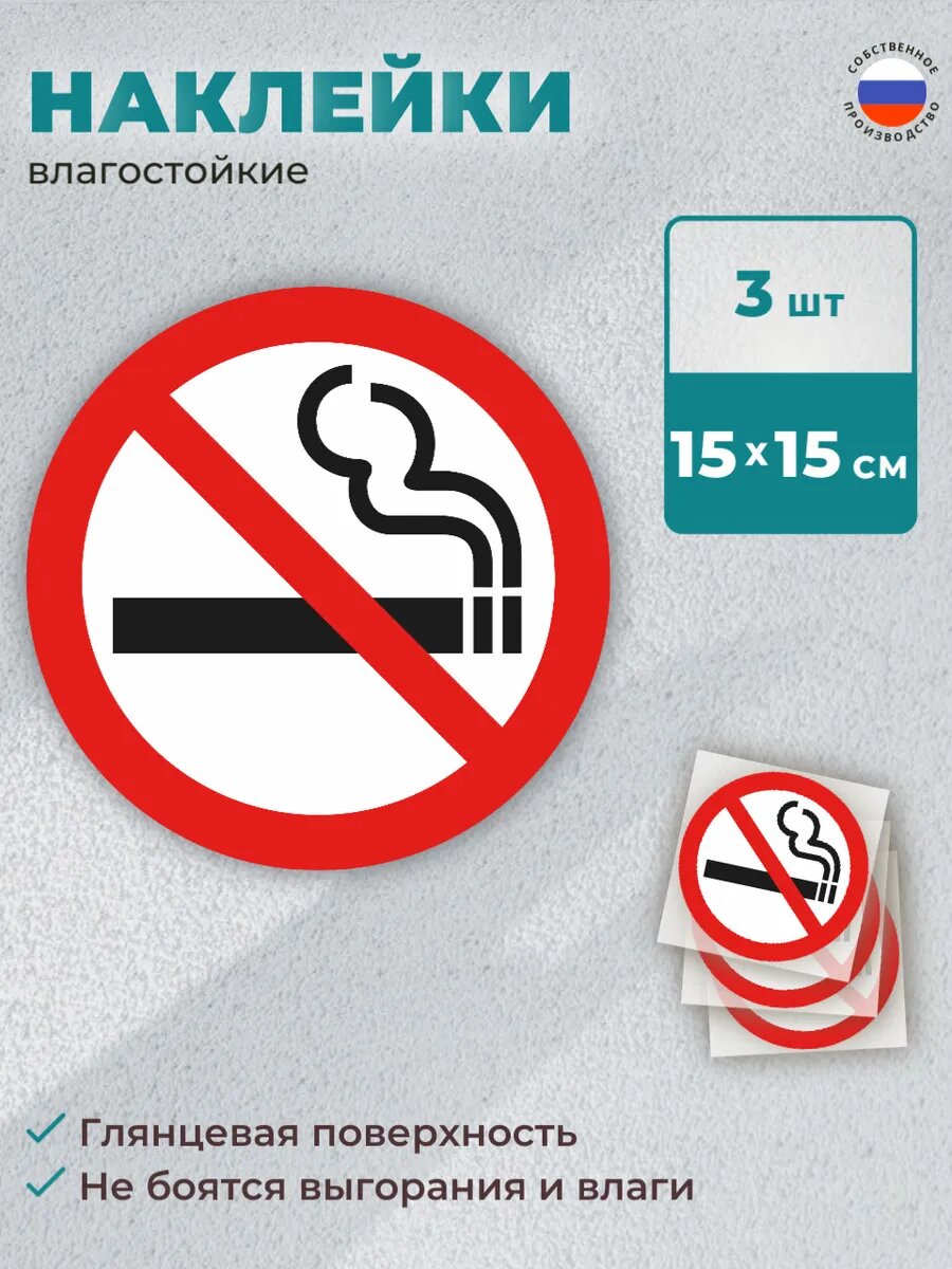 Наклейка "Не курить!" 3 шт. 15Х15 см