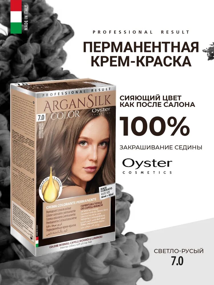 Oyster Перманентная крем-краска для волос ARGAN SILK COLOR 7.0 Светло-русый