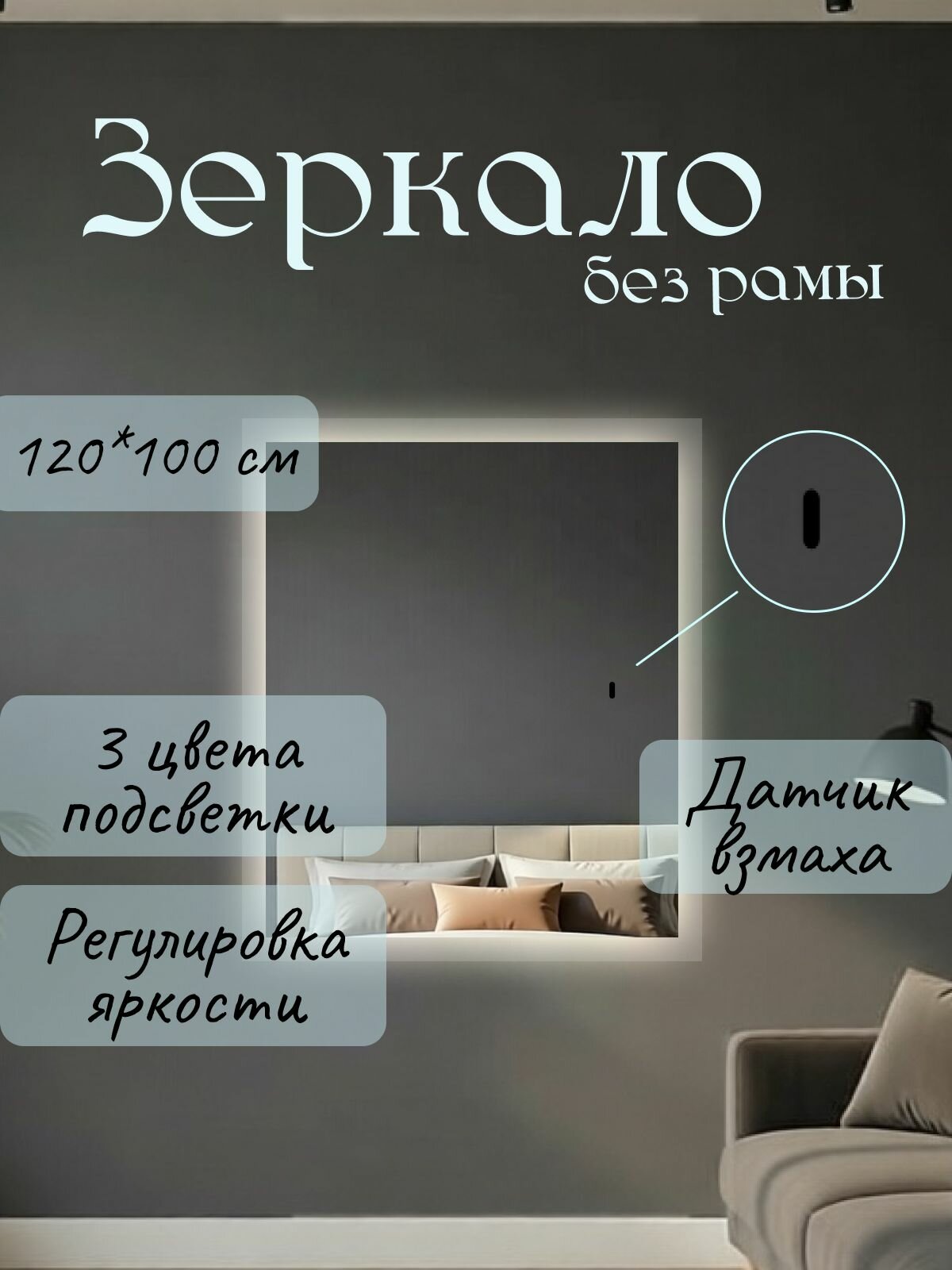 Зеркало 120х100 см без рамы двойная подсветка фронтальная и боковая интерьерное настенное