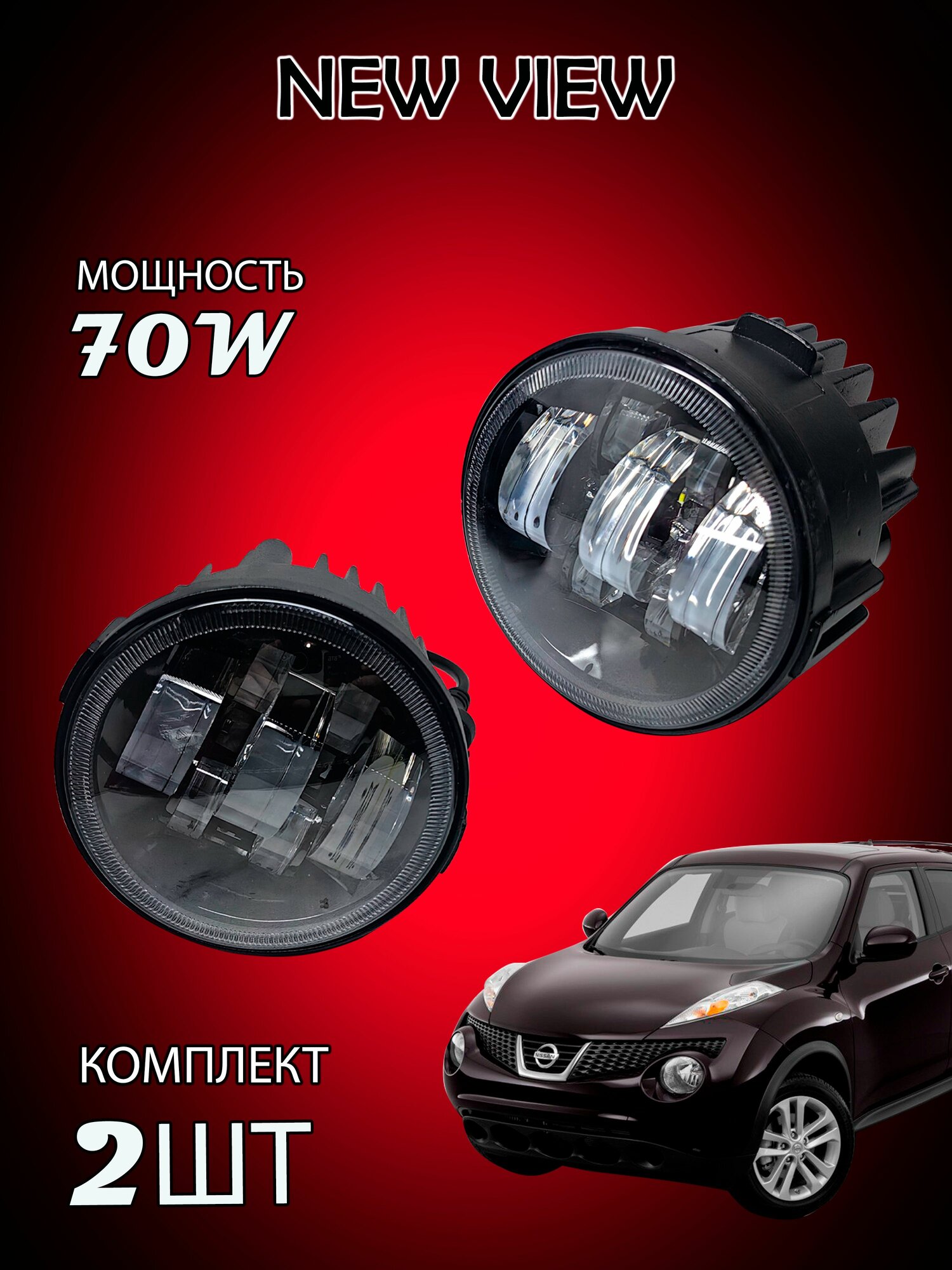 Светодиодные противотуманные фары на Ниссан/Инфинити Nissan Almera/Juke/Murano/Qashqai. 70W . NEW VIEW.