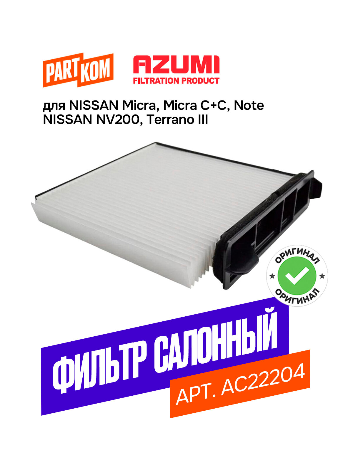 Фильтр салона для а/м NISSAN Micra, Terrano, Note, AZUMI AC22204