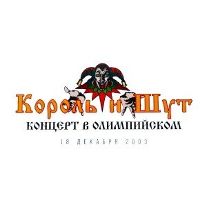 Компакт-диск король И ШУТ(фирм): Концерт В Олимпийском (3CD) (digipack) (3 CD)