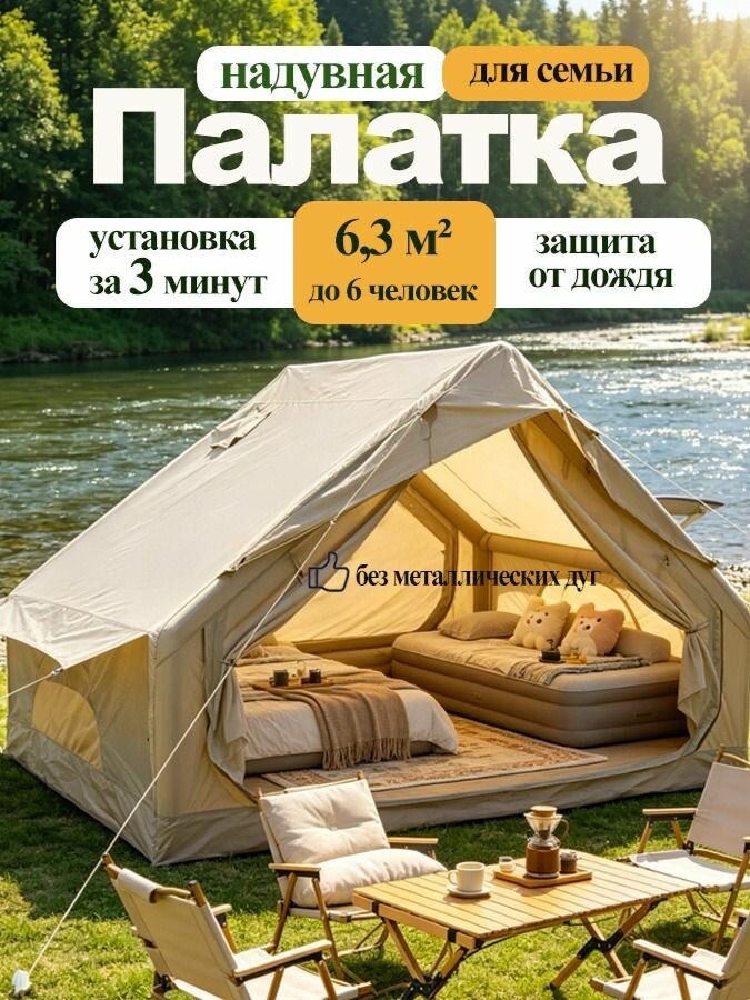 Палатка надувная туристическая для отдыха и кемпинга домик большой 300*210*190 см, до 4-6 местная, лёгкая, быстрая установка, водонепроницаемая