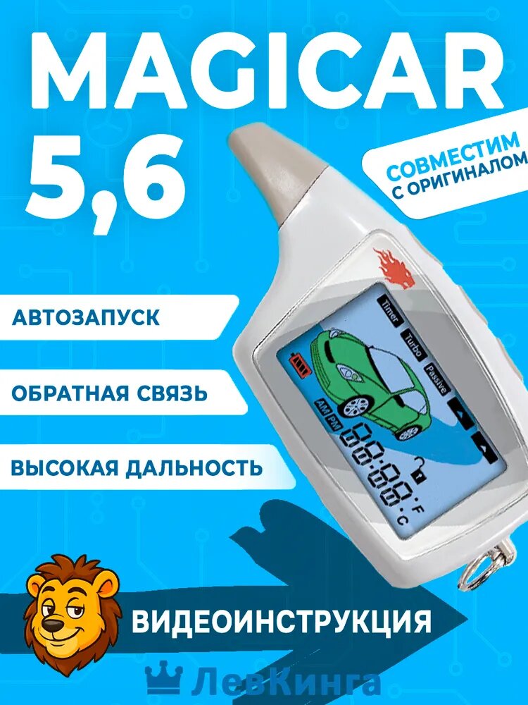 Брелок Магикар 5, 6 Шерхан и Даггер х5 пульт для автосигнализации Scher Khan Magicar 5, 6 и dagger x5