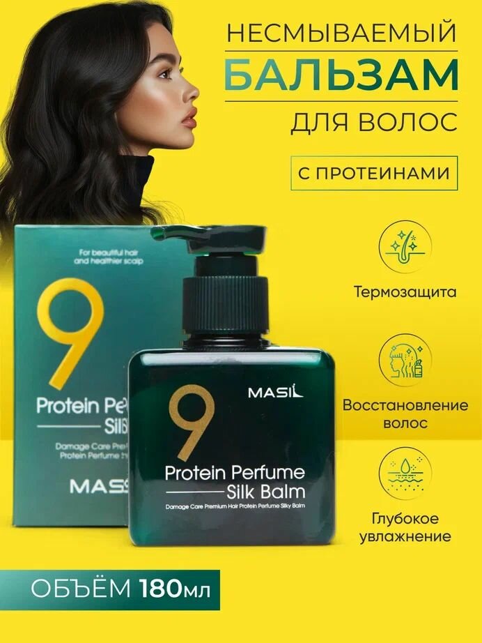 Masil Бальзам для волос несмываемый - 9 Protein perfume silk balm, 180мл