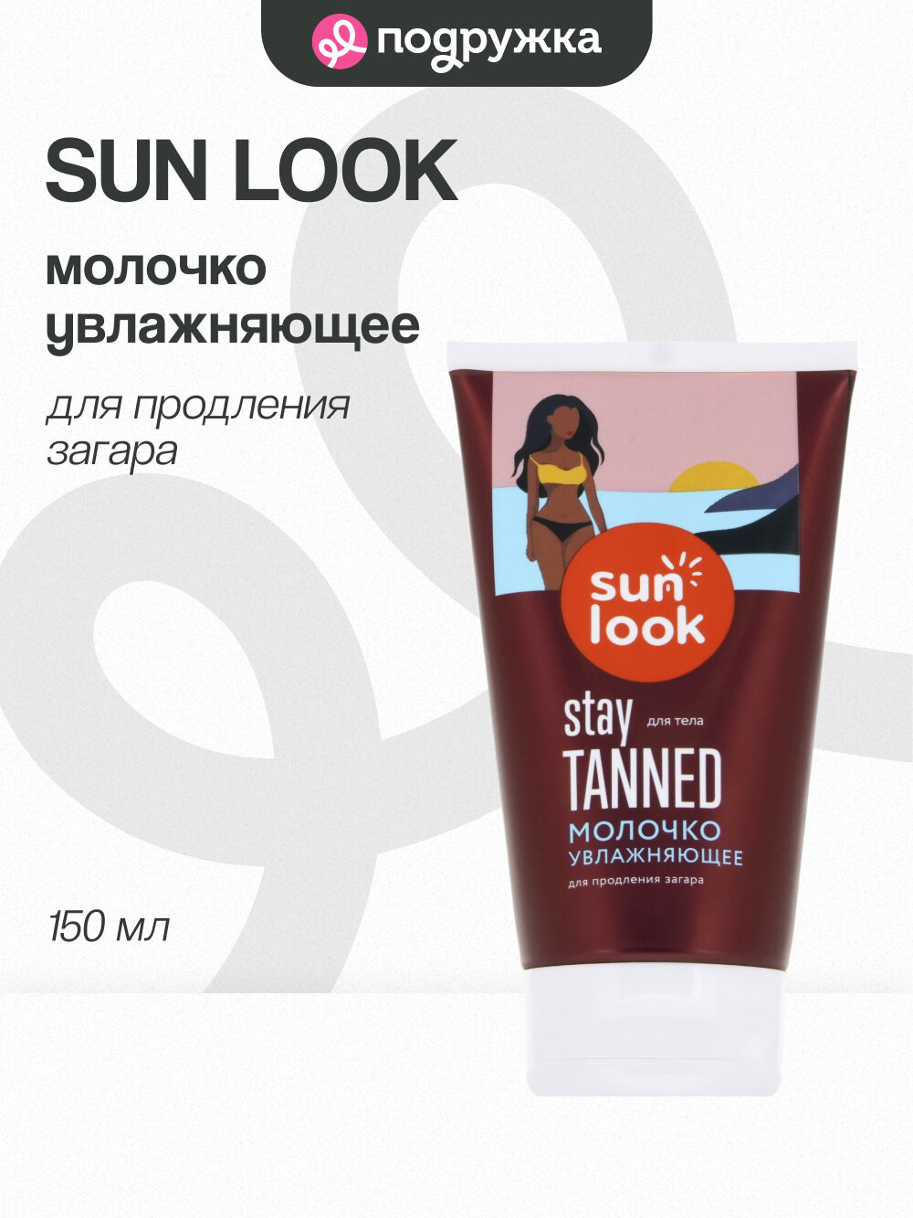 Молочко увлажняющее SUN LOOK для продления загара с пантенолом, 150 мл