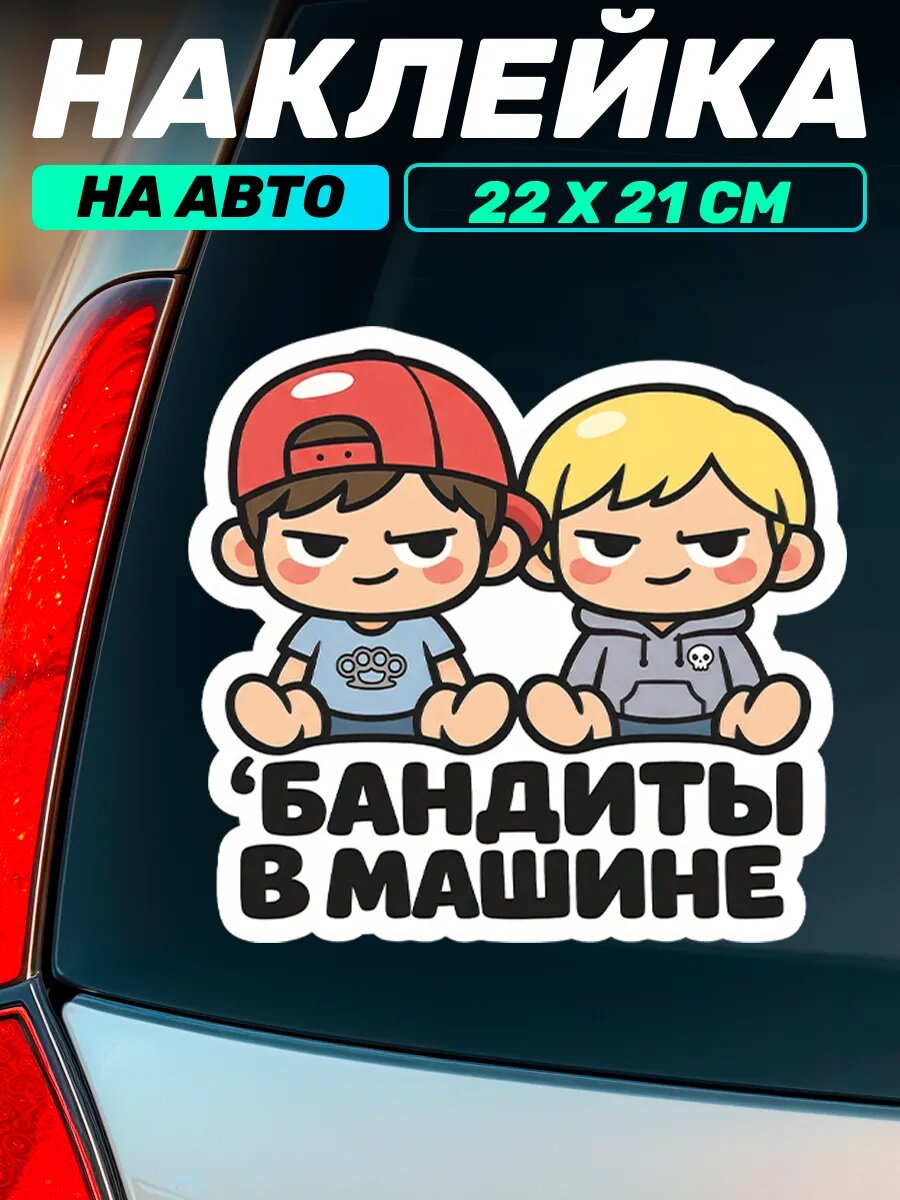 Наклейка на авто предупреждающий знак Ребенок в машине