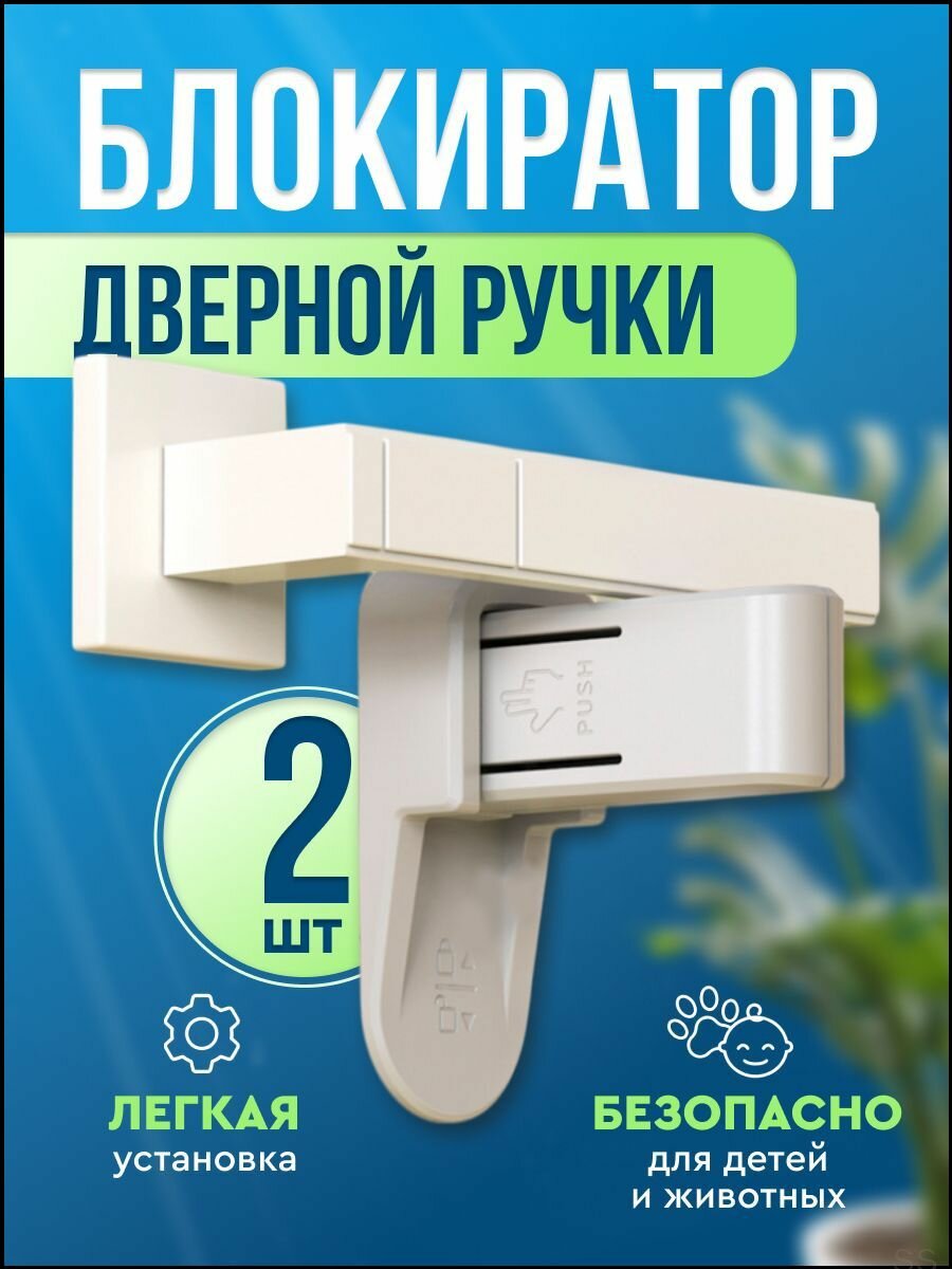 Блокиратор ручки дверей и ящиков / ограничитель дверей с защитой от детей