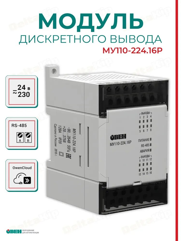 Модуль дискретного вывода овен МУ110-224.16Р (с интерфейсом RS-485)