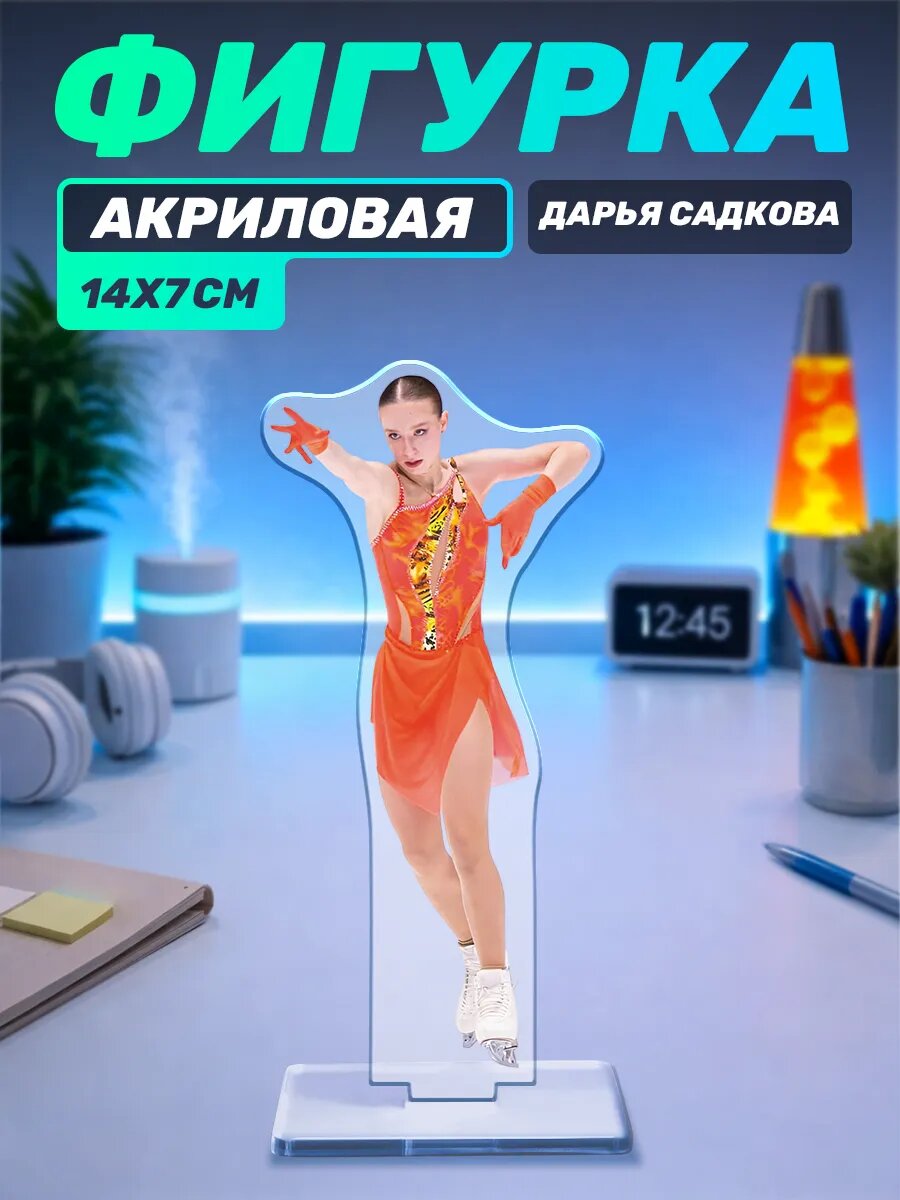 Акриловая фигурка Фигурное катание Дарья Садкова