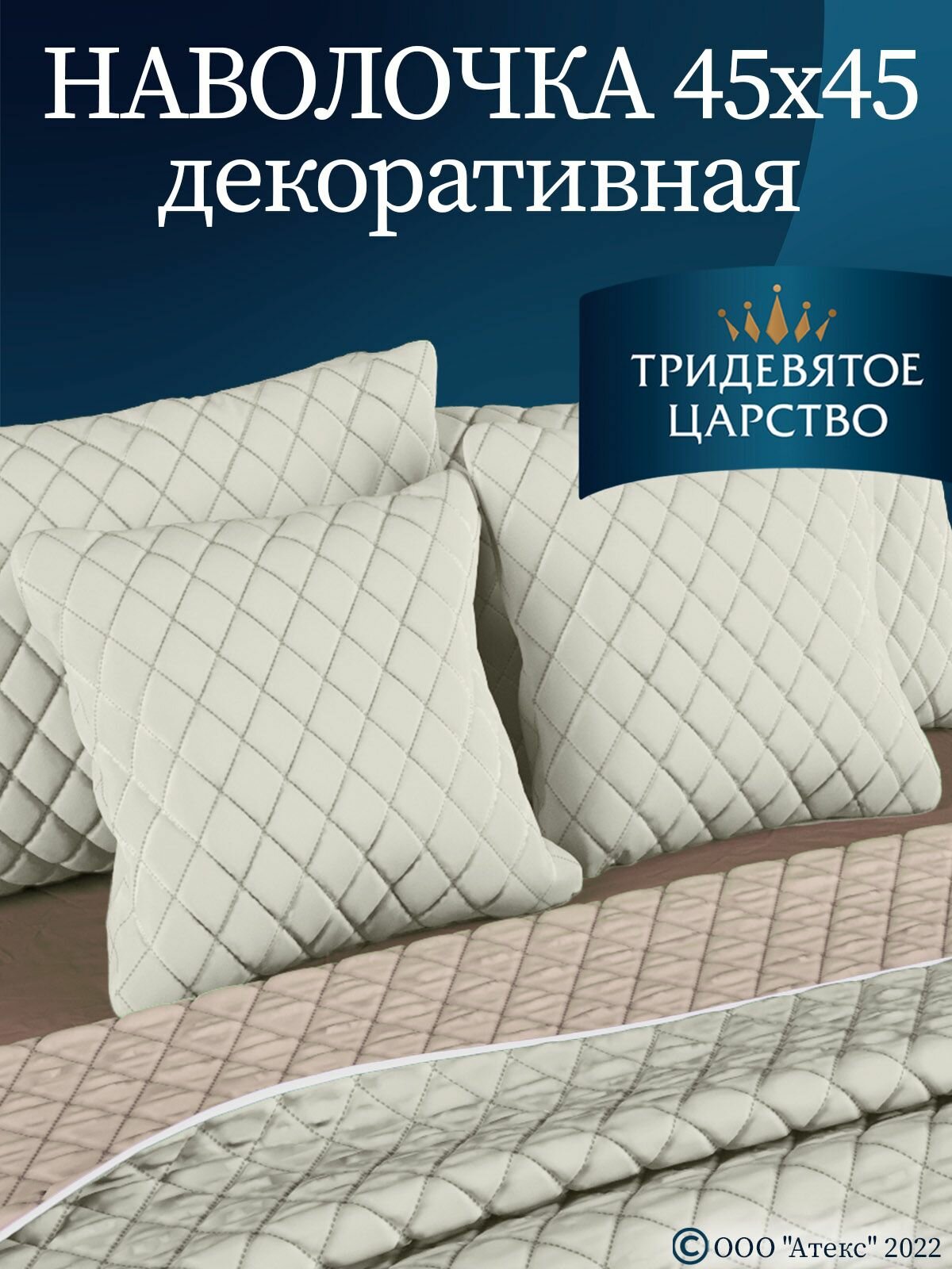 Декоративная наволочка 45х45 , на молнии, стеганая, Тридевятое Царство