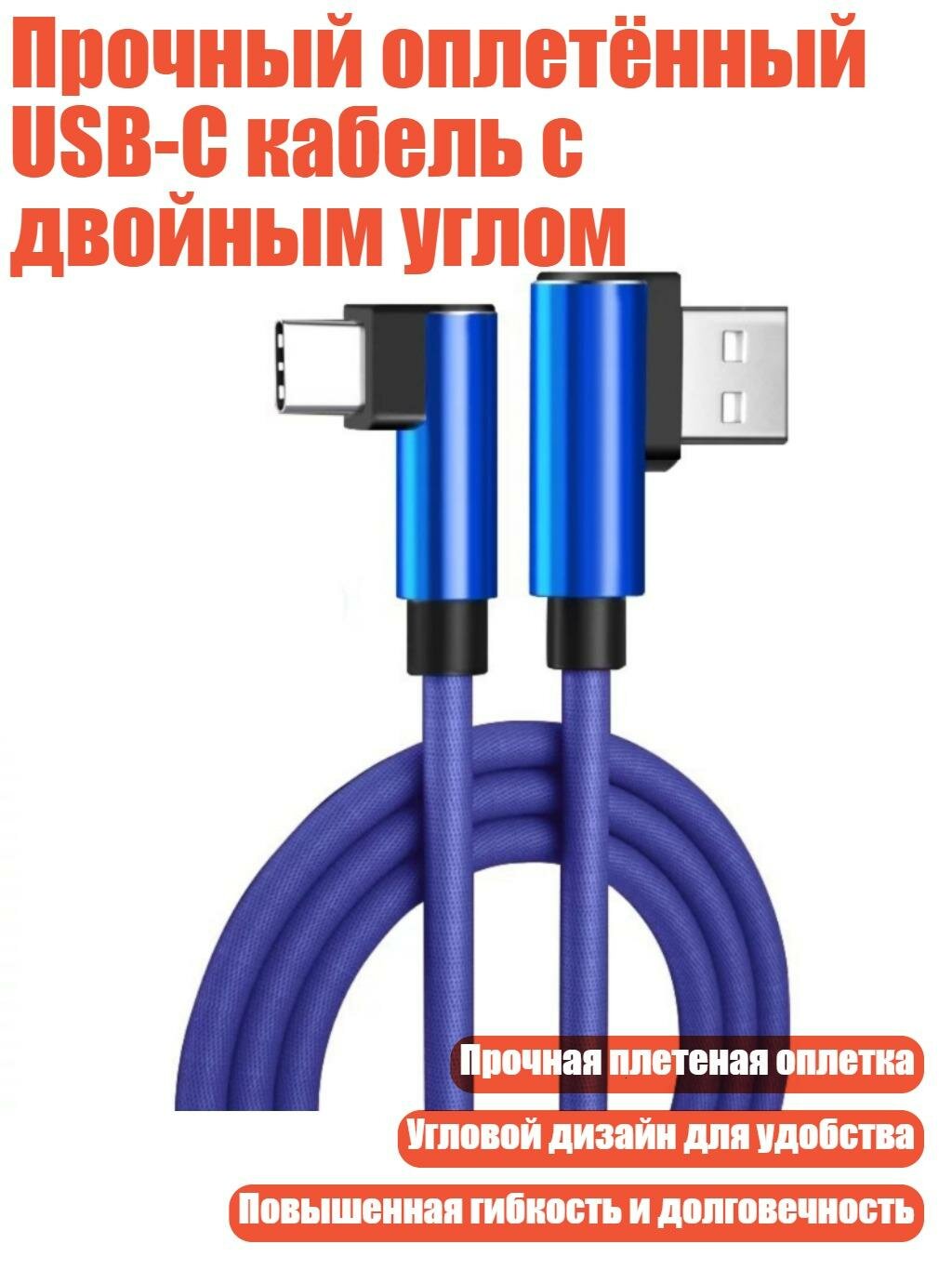 Прочный оплетённый USB-C кабель с двойным углом, Синий - 1.5m