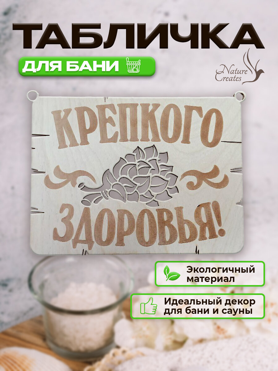 Табличка для бани "Крепкого здоровья"