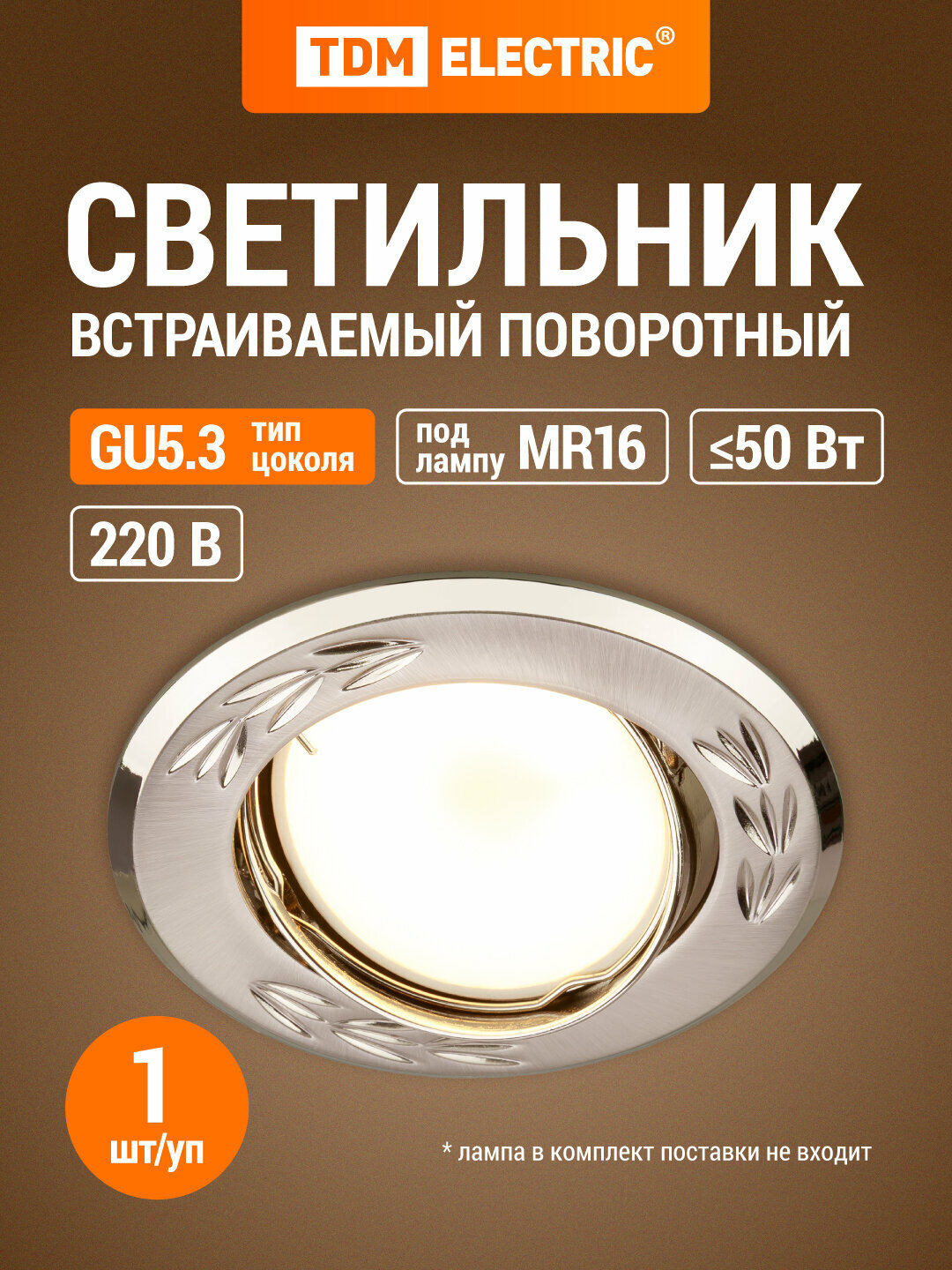 Светильник встраиваемый поворотный СВ 02-01 MR16 50Вт G5.3 матовый никель/никель TDM
