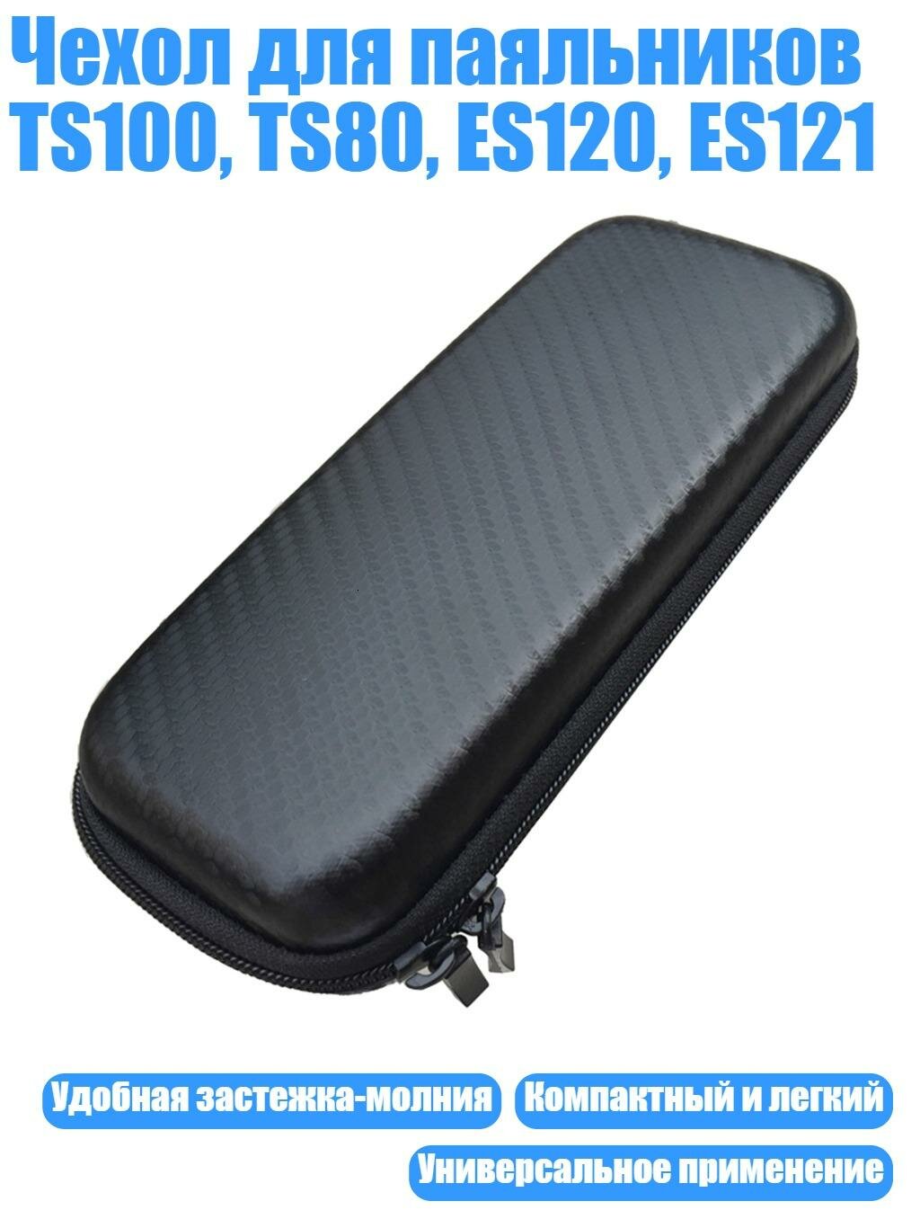 Чехол для паяльников TS100, TS80, ES120, ES121