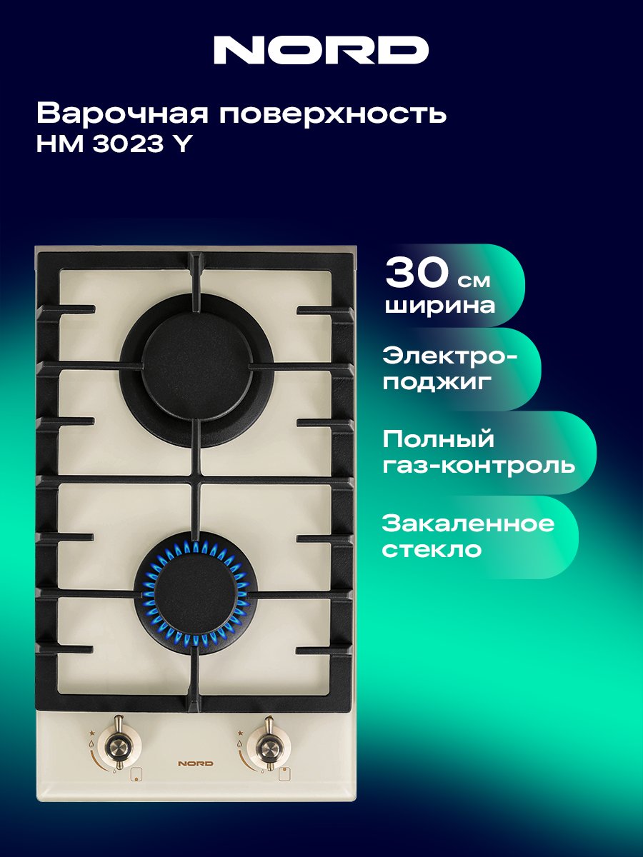 Варочная панель газовая NORD HM 3023 Y на 2 конфорки, электроподжиг, газ-контроль, бежевая