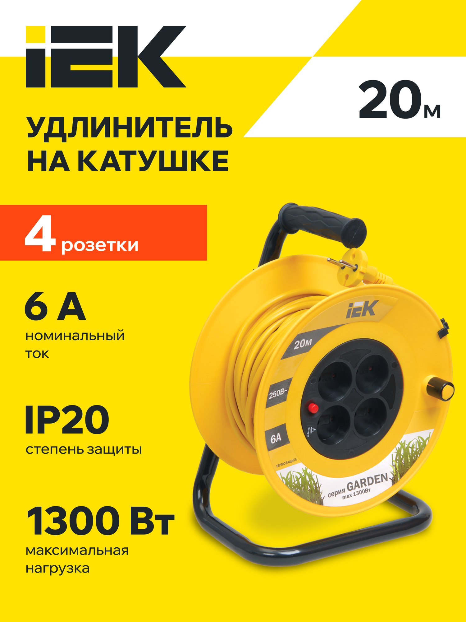 Удлинитель на катушке IEK УК20 Garden, 4 розетки, 20м, 2х0.75мм2, термовыключатель, IP20, 1300Вт