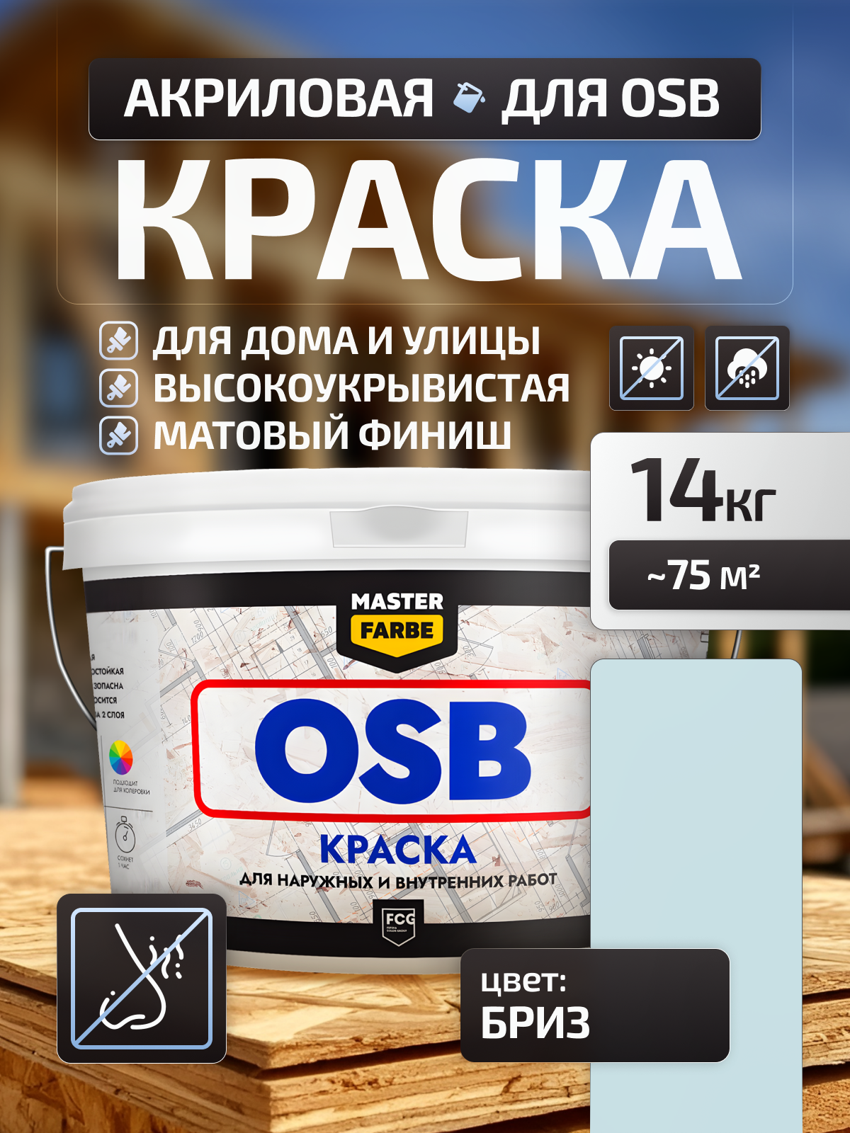 Краска акриловая MASTERFARBE для OSB плит, Матовое покрытие, голубой, 14 кг