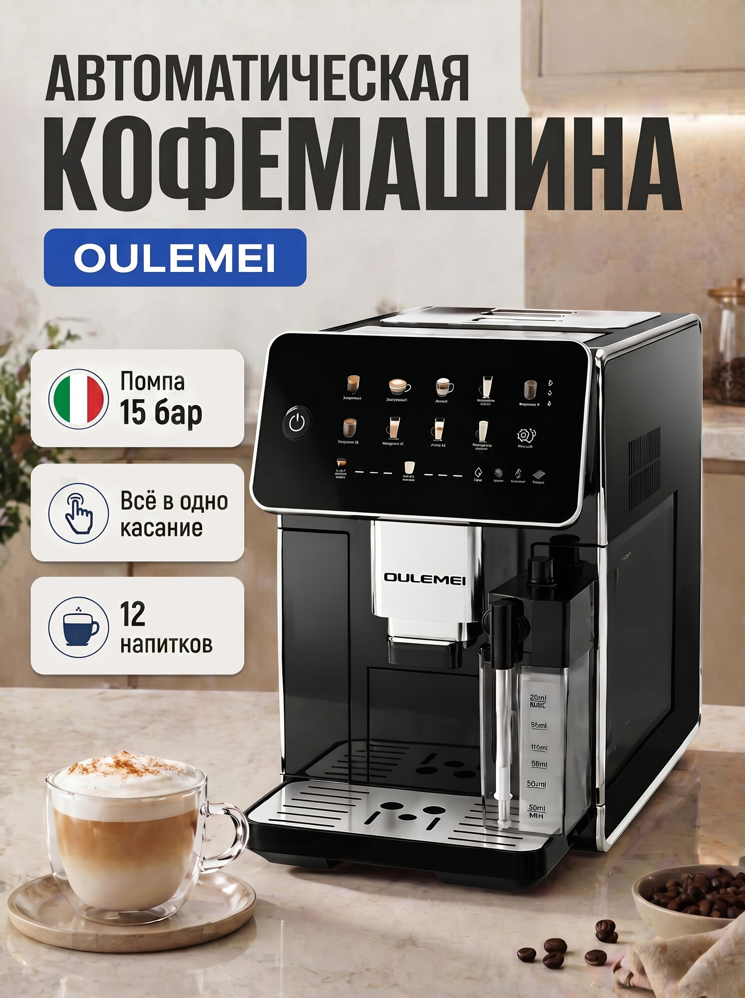 OULEMEI Кофемашина автоматическая зерновая с капучинатором