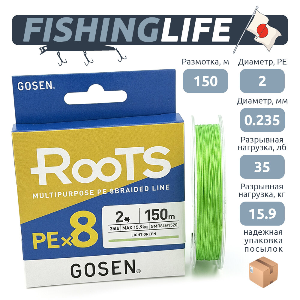 Плетеная леска (шнур) Gosen Roots PE X8 150m светло-зеленый #2/0.235mm (35lb 15.9kg)
